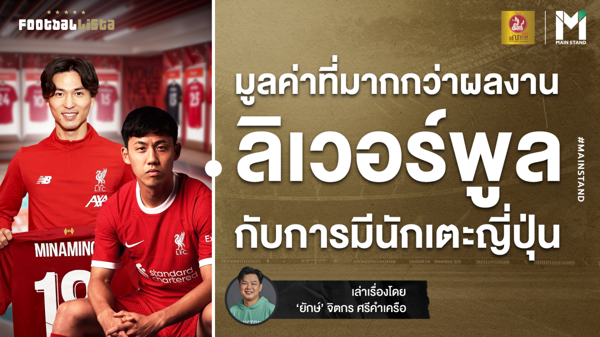 Football : มุมมองการตลาด ลิเวอร์พูลได้อะไรบ้างจากการเซ็นสัญญานักเตะญี่ปุ่น | Footballista EP.874